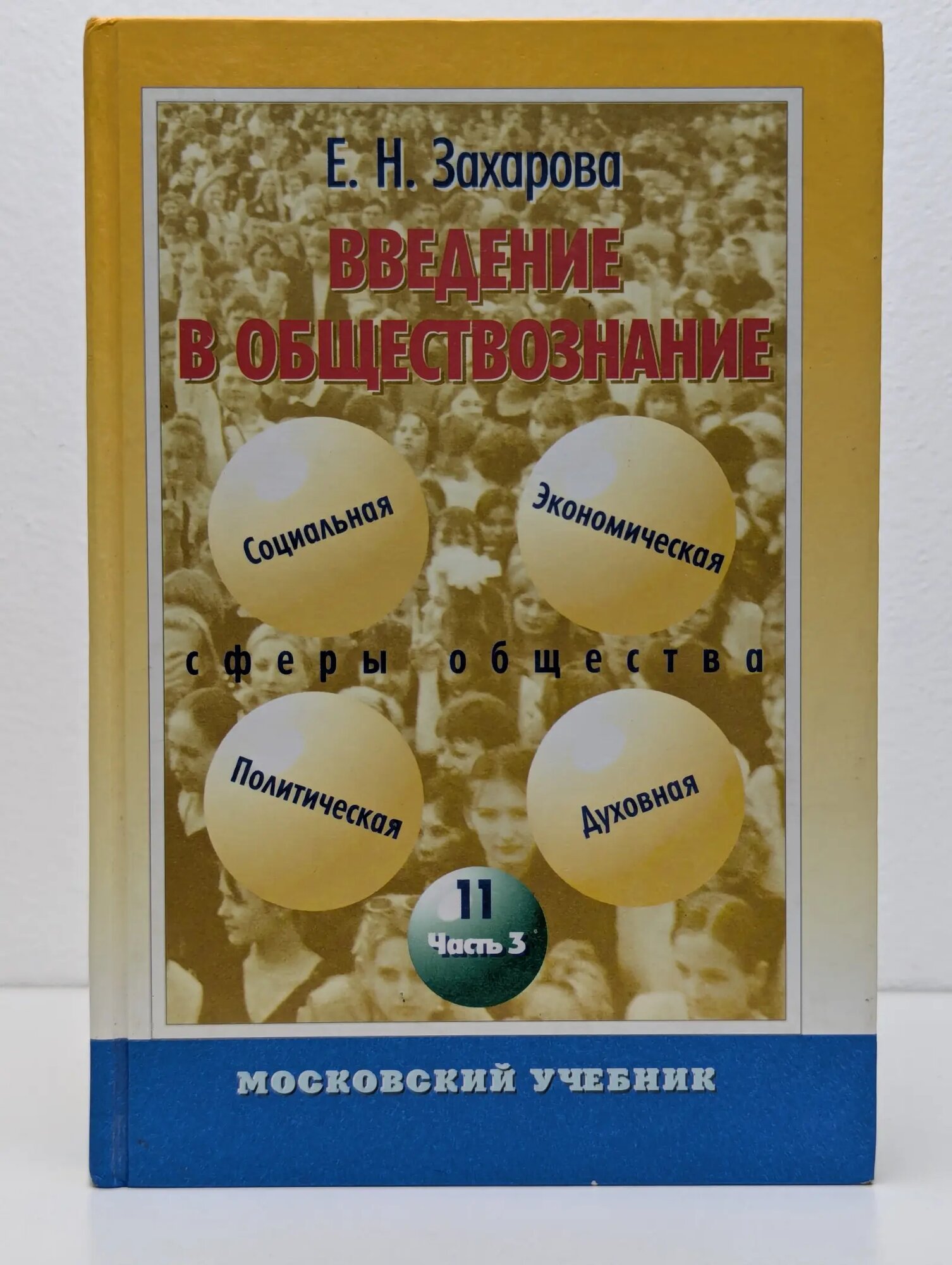Введение в обществознание. Социальная, экономическая, политическая, духовная сферы общества. Часть 3 Захарова Елена Николаевна 2001