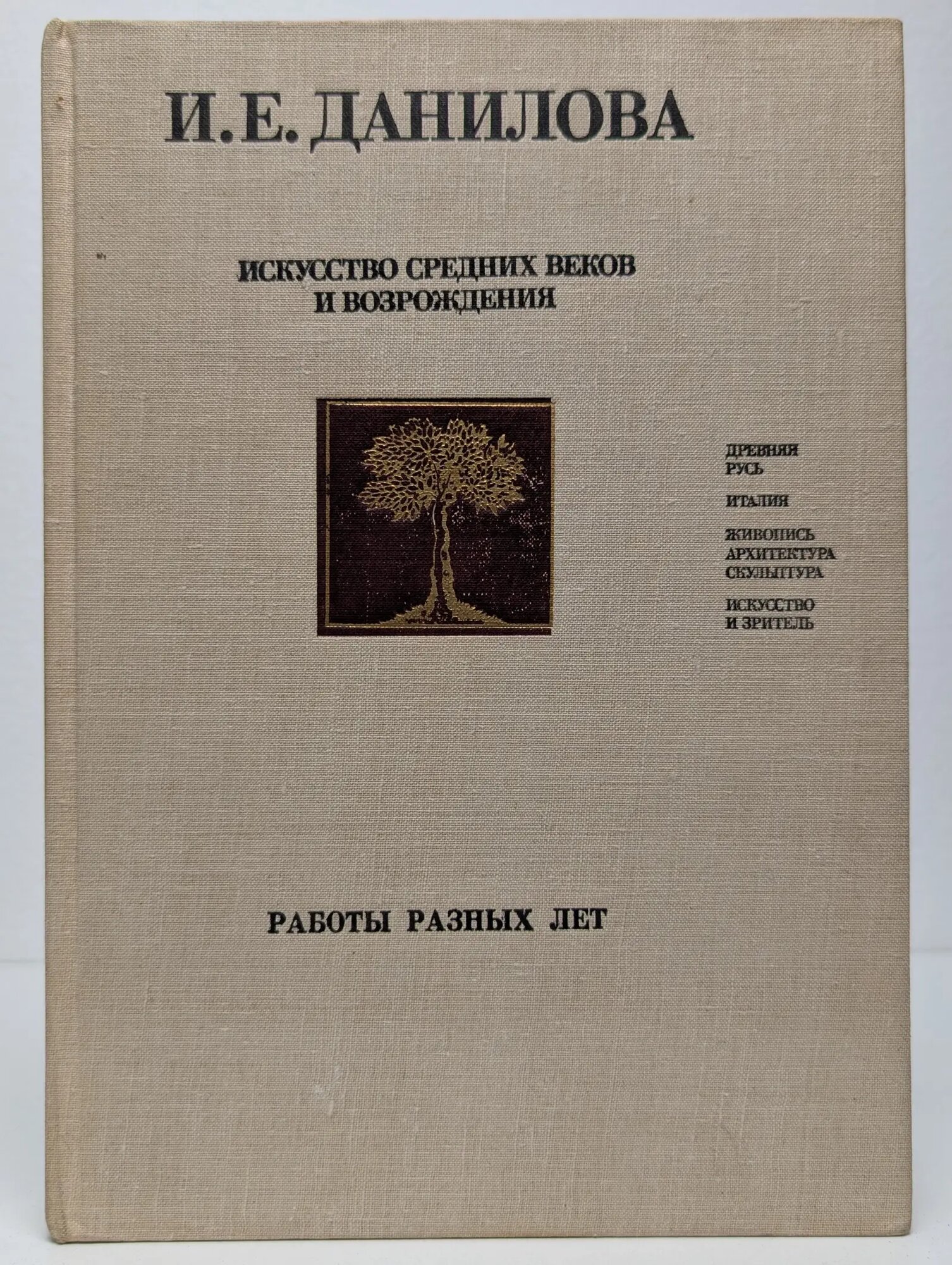 Искусство средних веков и возрождения Данилова Ирина Евгеньевна 1984
