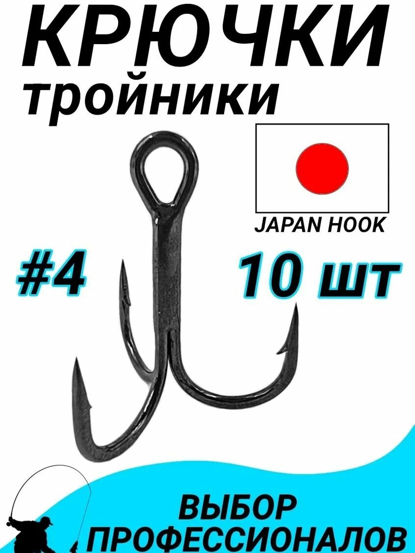 Крючок тройник Япония, #4, 10шт, крючок тройник для щуки и судака Япония.