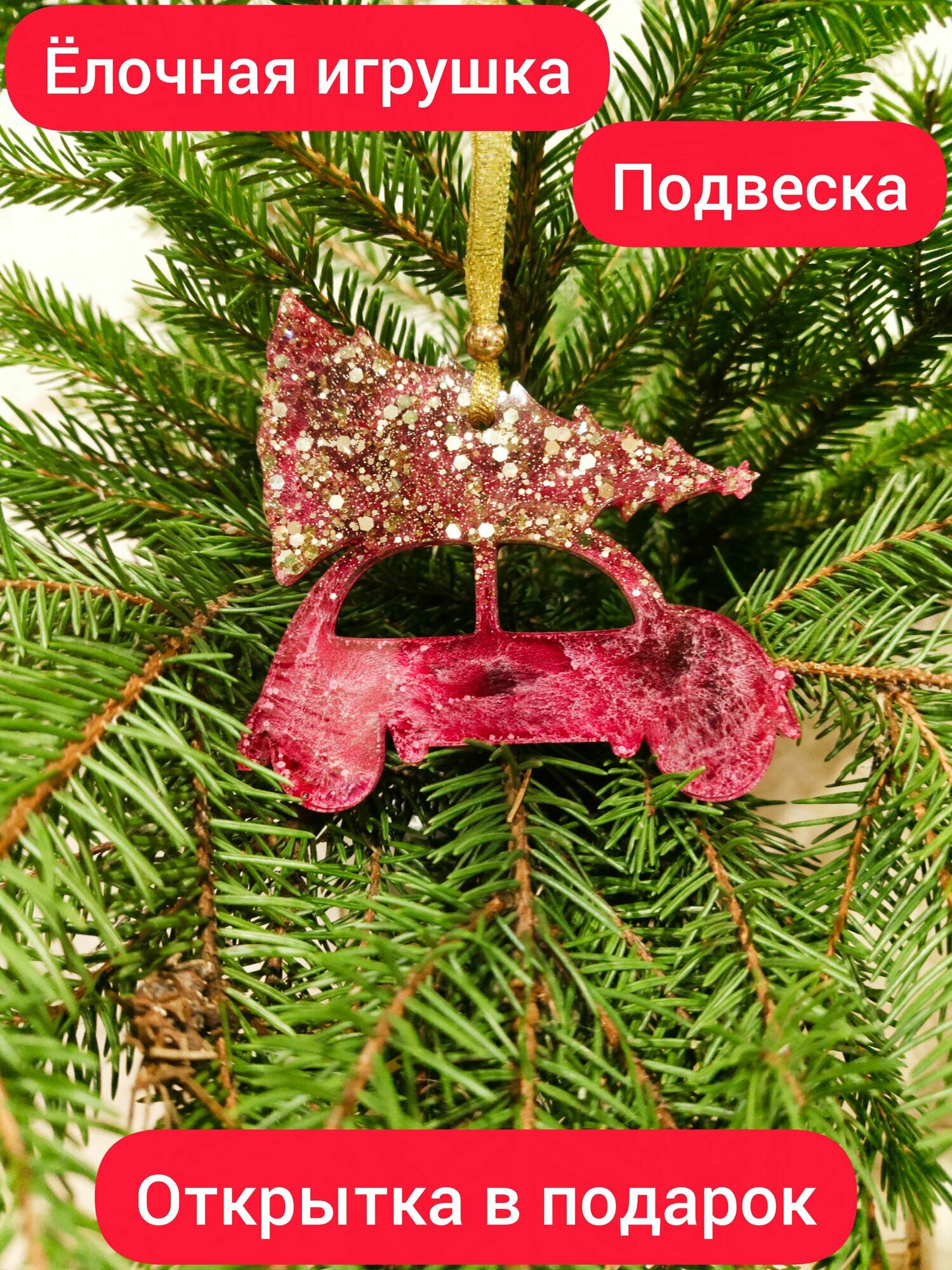 Ёлочная игрушка, подвеска из эпоксидной смолы Машина с ёлкой ручной работы, бренд ЯнаART