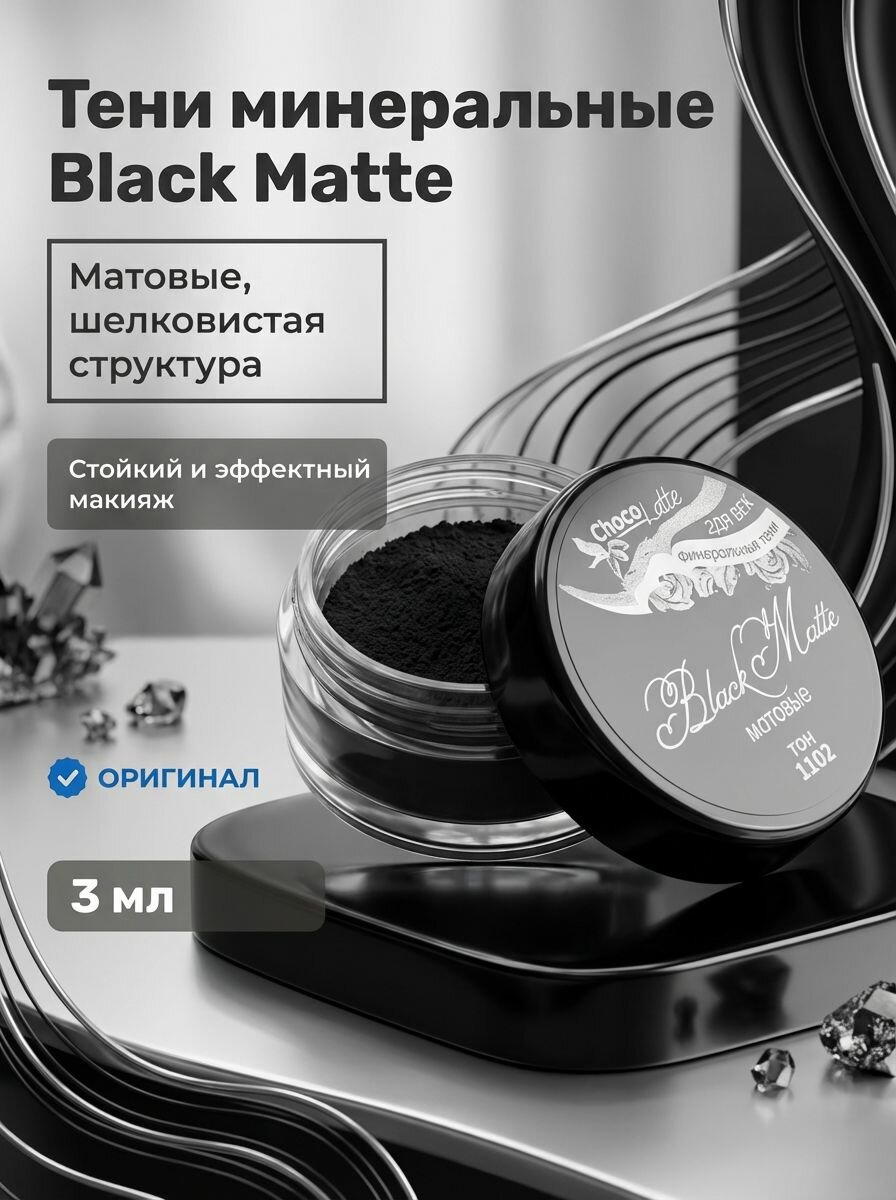 Тени минеральные для век Black Matte матовые с шелковистой текстурой, 3 мл