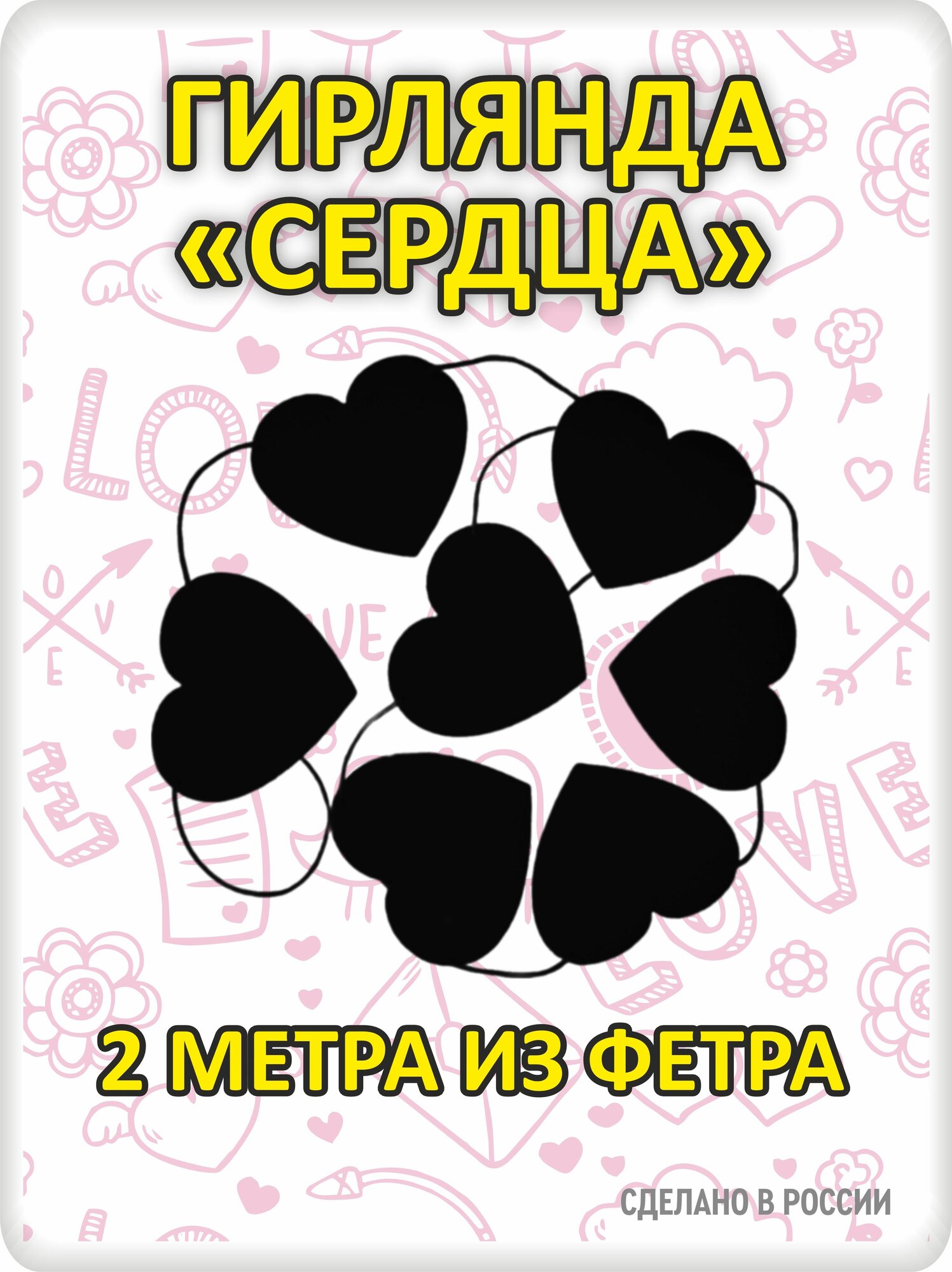 Гирлянда сердца чёрная из фетра 2м готовая на день влюбленных