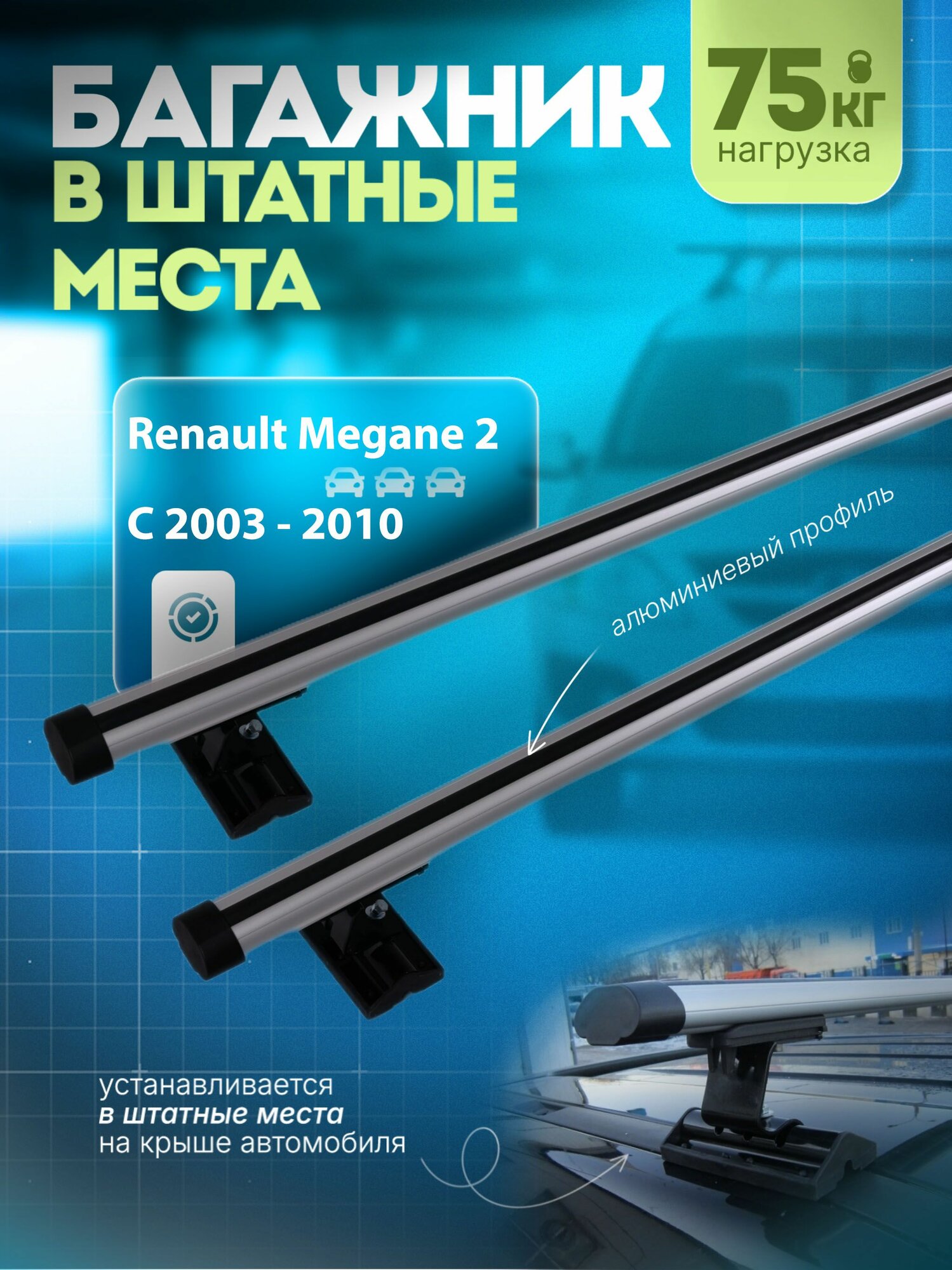 Багажник на крышу автомобиля в штатные места C-15 на Рено Меган 2 Седан / Renault Megane 2 (с 2003 - 2010 г.) аэродинамические дуги 120см