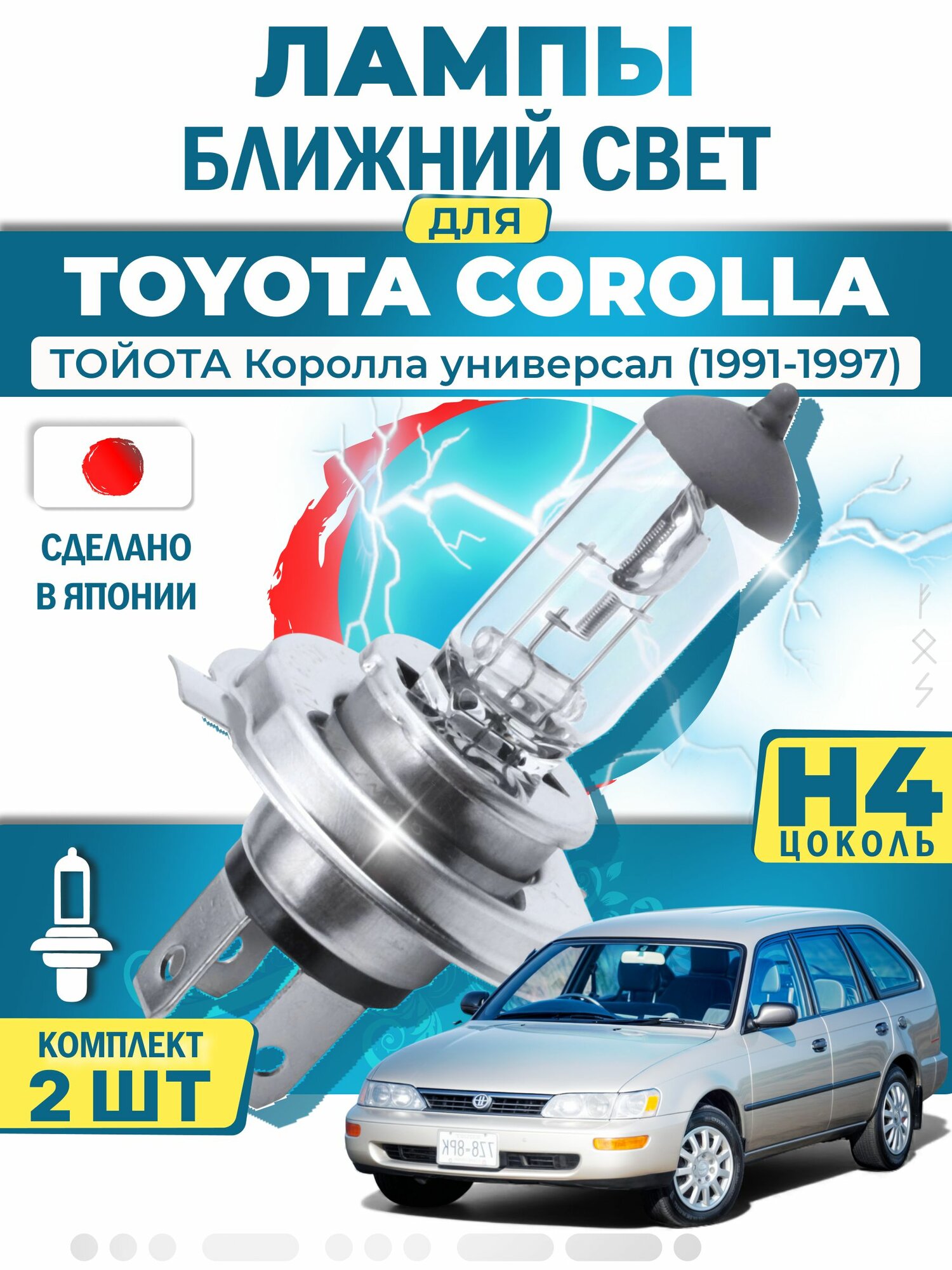 Японские лампы H4 ближнего и дальнего света для TOYOTA COROLLA Estate / тойота Королла универсал (1991-1997), галогенные ( комплект 2шт ) LYNXauto