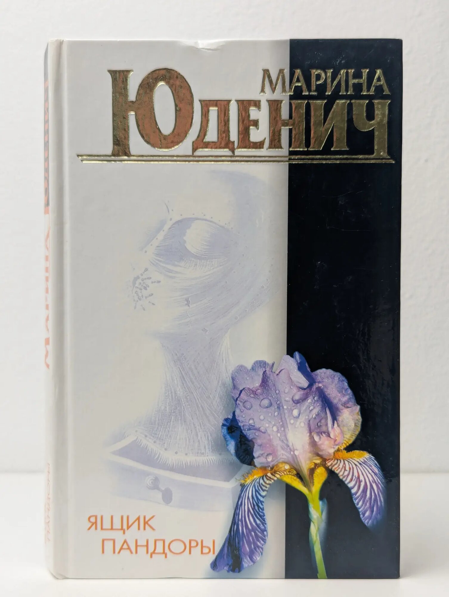 Ящик Пандоры Юденич Марина Андреевна 2001