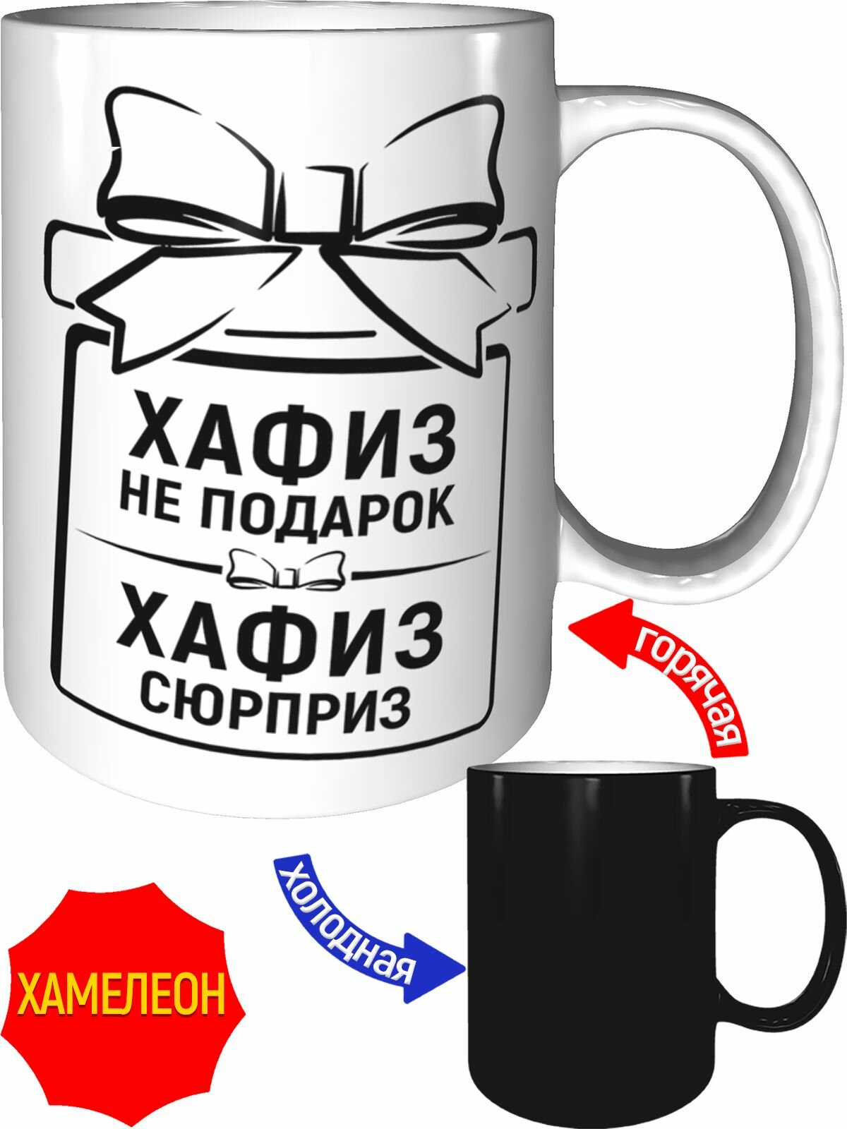 Кружка Хафиз не подарок, Хафиз сюрприз - хамелеон, керамическая, объем 330 мл.