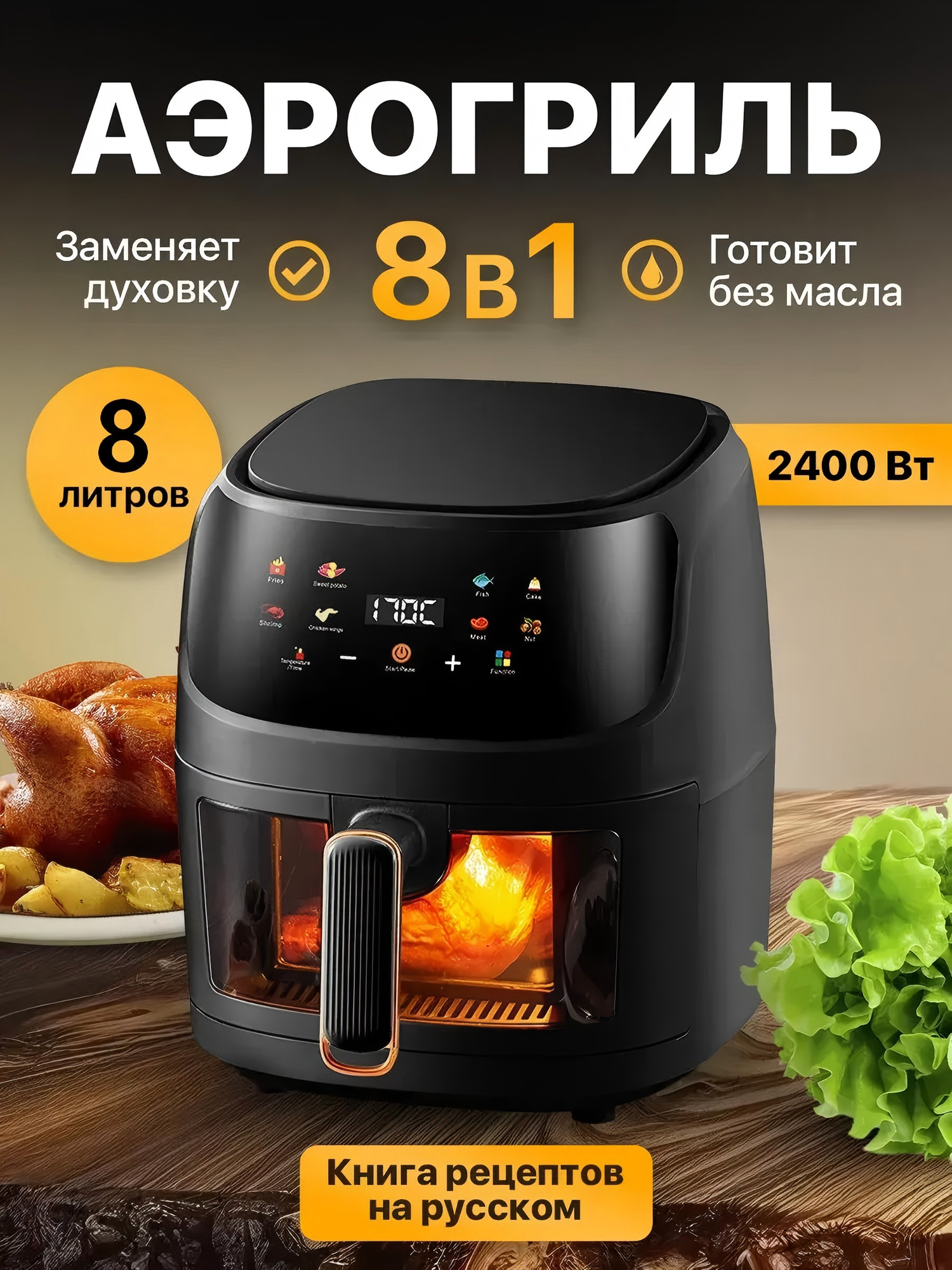 Аэрогриль 8 литров 8в1, 1350Вт, электронное управление, сенсорная панель, чёрный