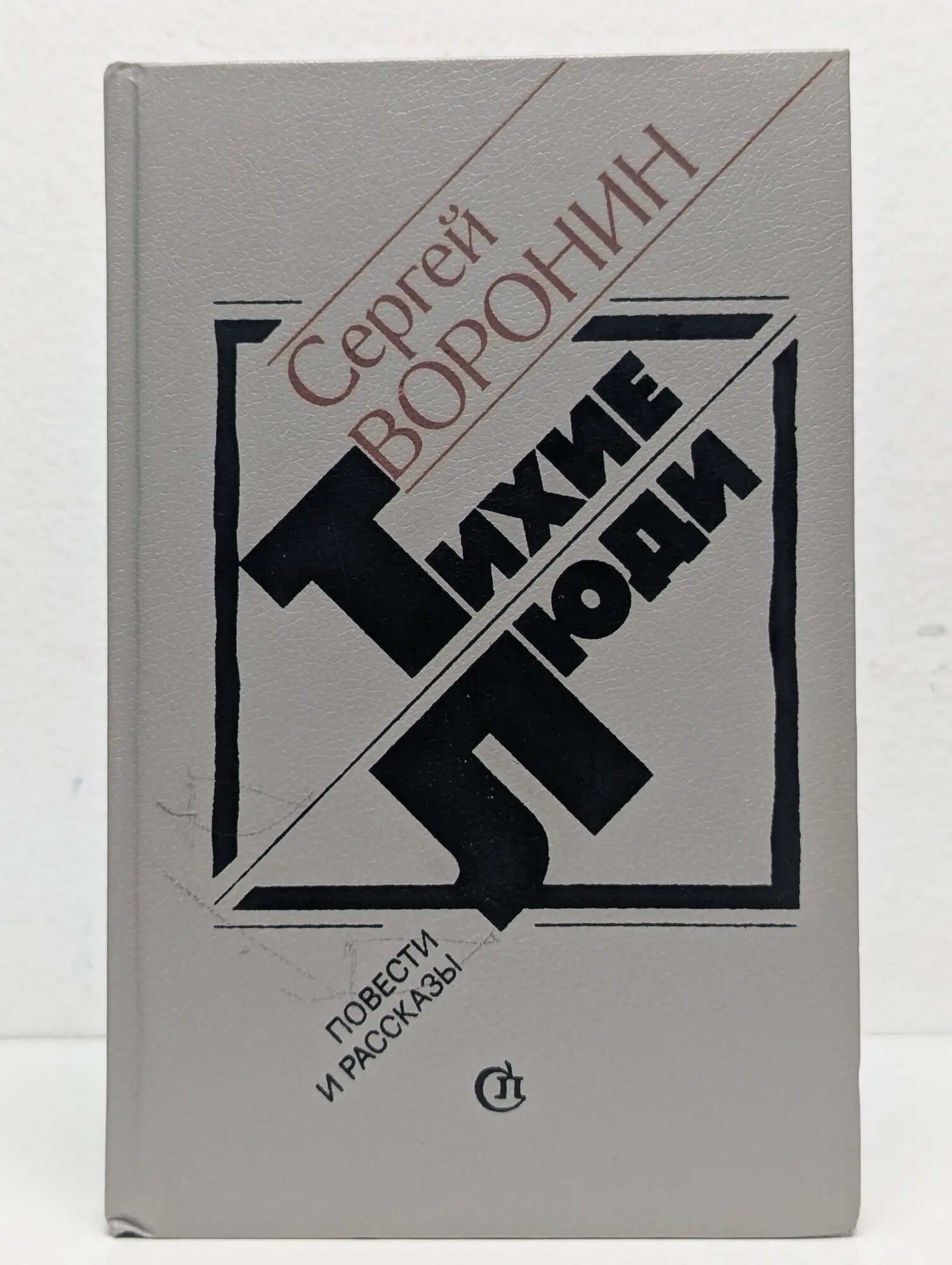 Тихие люди. Повести и рассказы Воронин Сергей Алексеевич 1989