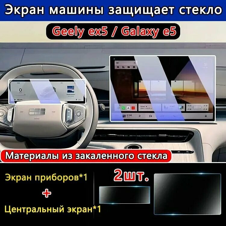 Защитное стекло для Экран приборов+Центральный экран/geely ex5 аксессуары /galaxy e5