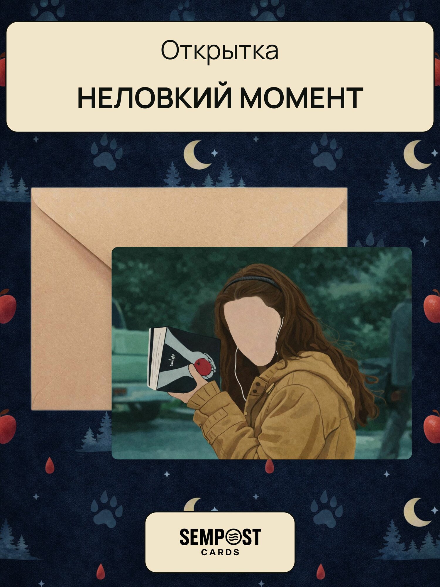 Открытка "Неловкость" по мотивам фильма Сумерки, формат А6, плотная бумага