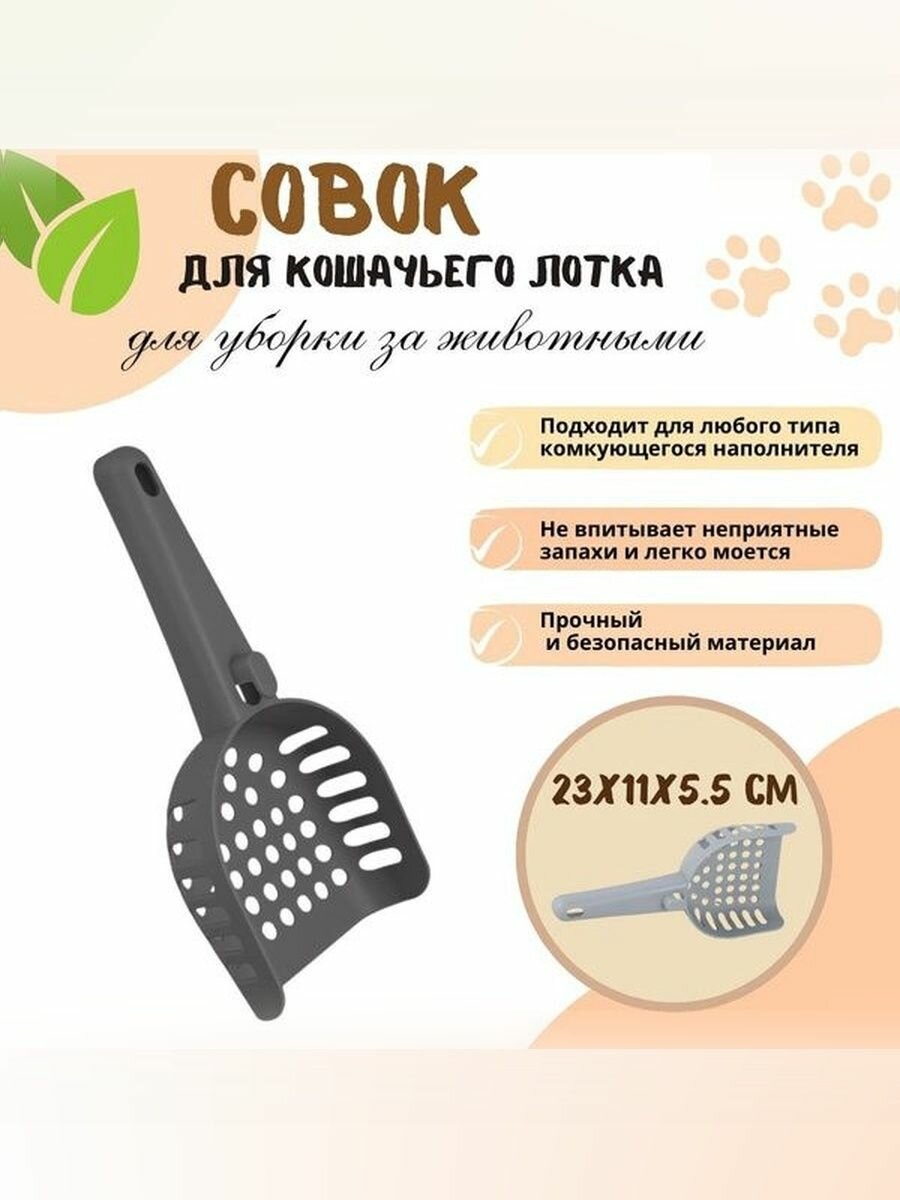 Совок для кошачьего туалета
