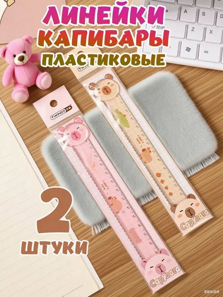 Линейки 15 см Капибара набор 2 шт. с волнистым краем, пластиковые, цветные