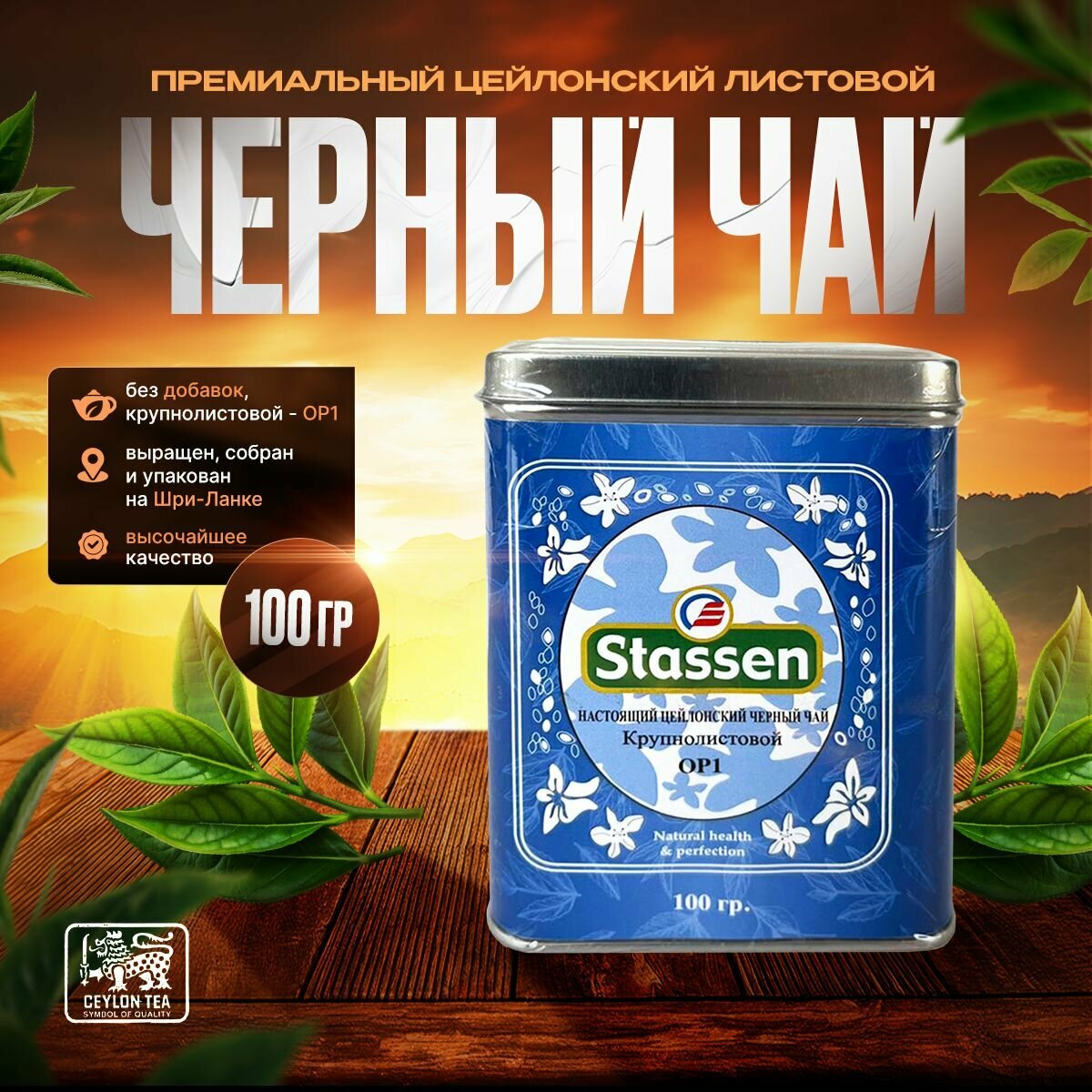 Чай черный крупнолистовой цейлонский Stassen OP1 в железной банке (100 гр.) / Stassen Ceylon Loose Black Tea OP1