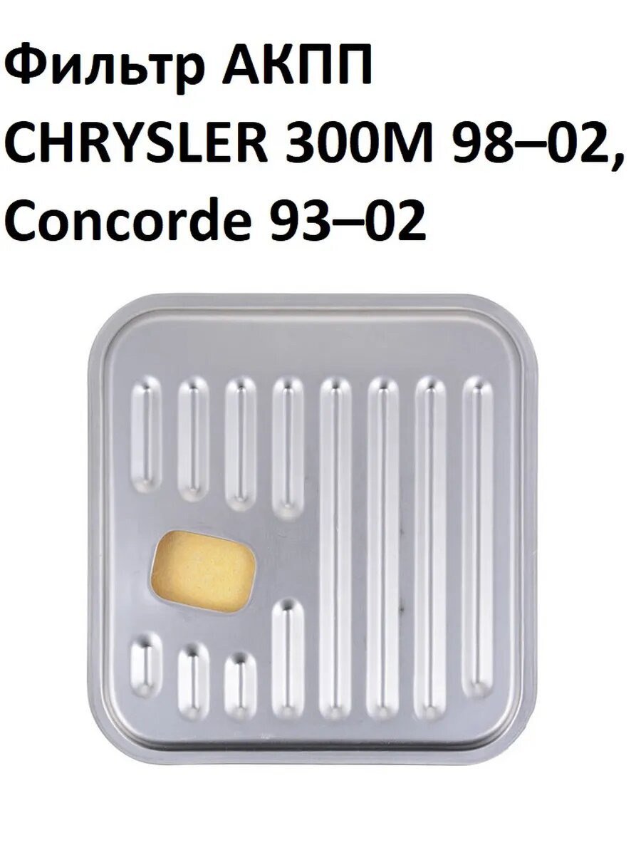 Фильтр АКПП CHRYSLER 300M 98–02, Concorde 93–02