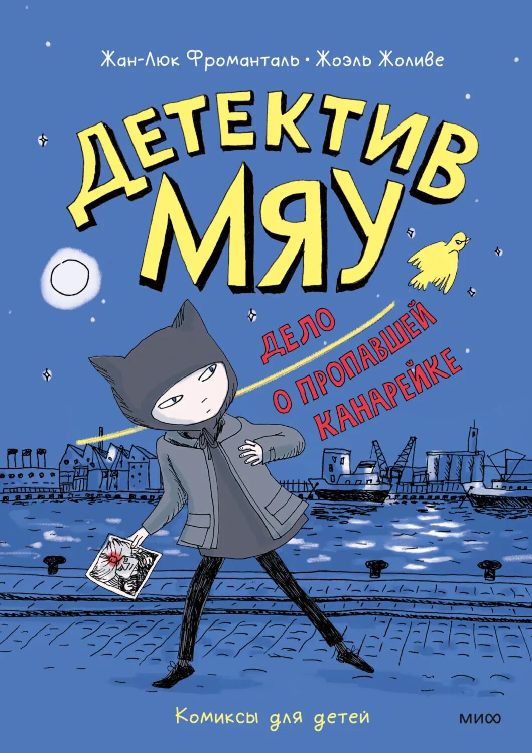 Детектив Мяу. Дело о пропавшей канарейке [Цифровая книга]