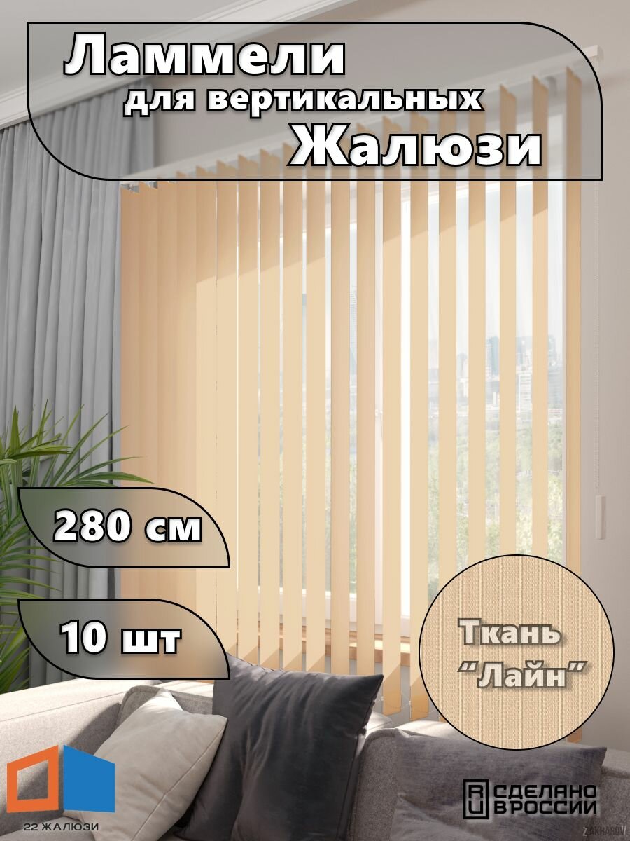 Ламели для вертикальных жалюзи лайн II, темно-бежевые, 2800мм, 10шт