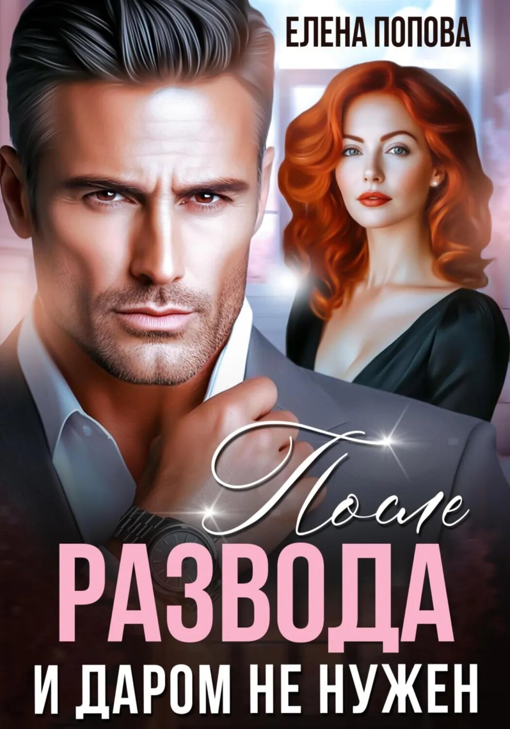 После развода. И даром не нужен [Цифровая книга]