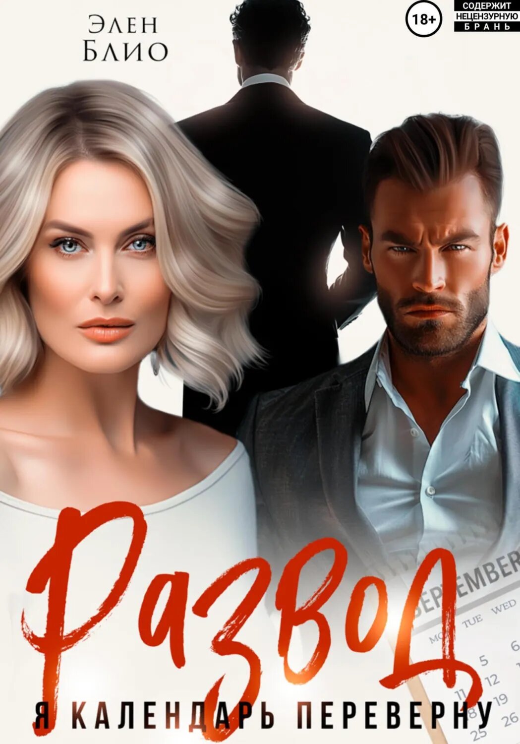 Развод. Я календарь переверну [Цифровая книга]
