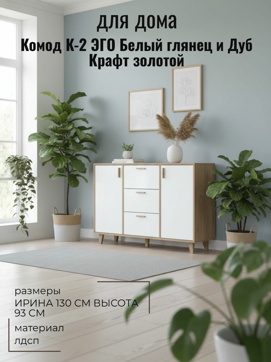 Комод К-2 ЭГО для дома Белый глянец и Дуб Крафт золотой, ширина 130 см, с полками, с ящиками, в спальню, в гостиную, в гардероб