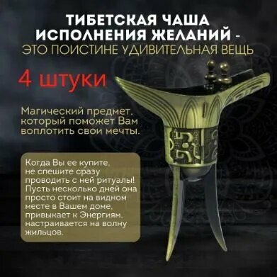 Тибетская Чаша исполнения желаний 4 шт.