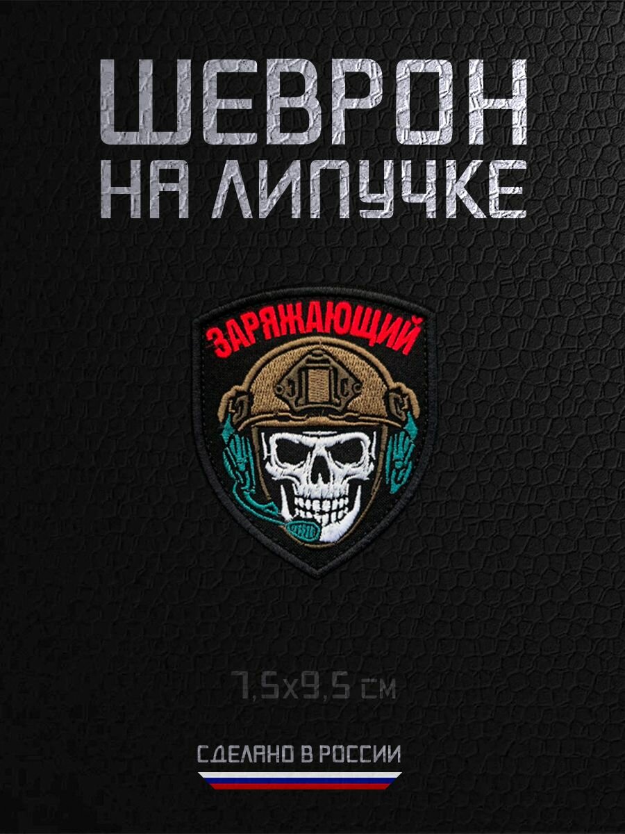 Шеврон военный на липучке артиллерийский расчет Заряжающий