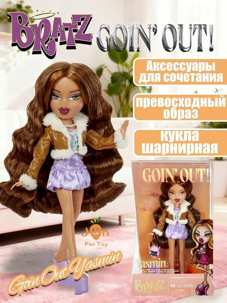 MGA Bratz Goin Out Fashion Yasmin / игрушки для девочек, кукла Братц Ясмин, каштановые вьющиеся волосы, одета в коричневую кожаную куртку, подходит для детей от 6 лет и старше