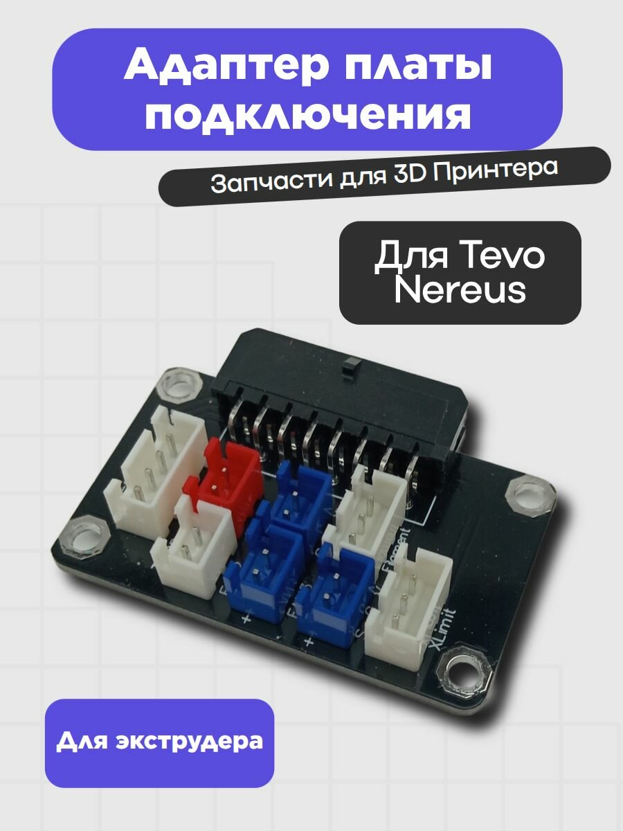 Адаптер платы подключения экструдера для 3D-принтера Tevo Nereus