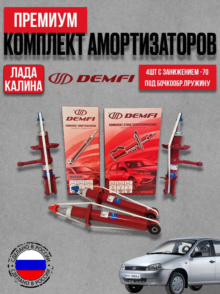 Комплект стоек 4шт (передние+задние) Калина 1117-1119 (бочка) демфи Премиум заниж -70 газомасляные