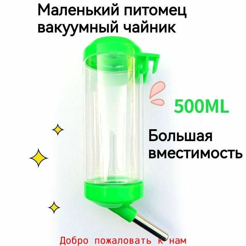 Поилка для грызунов 500 мл, цвет зеленый.
