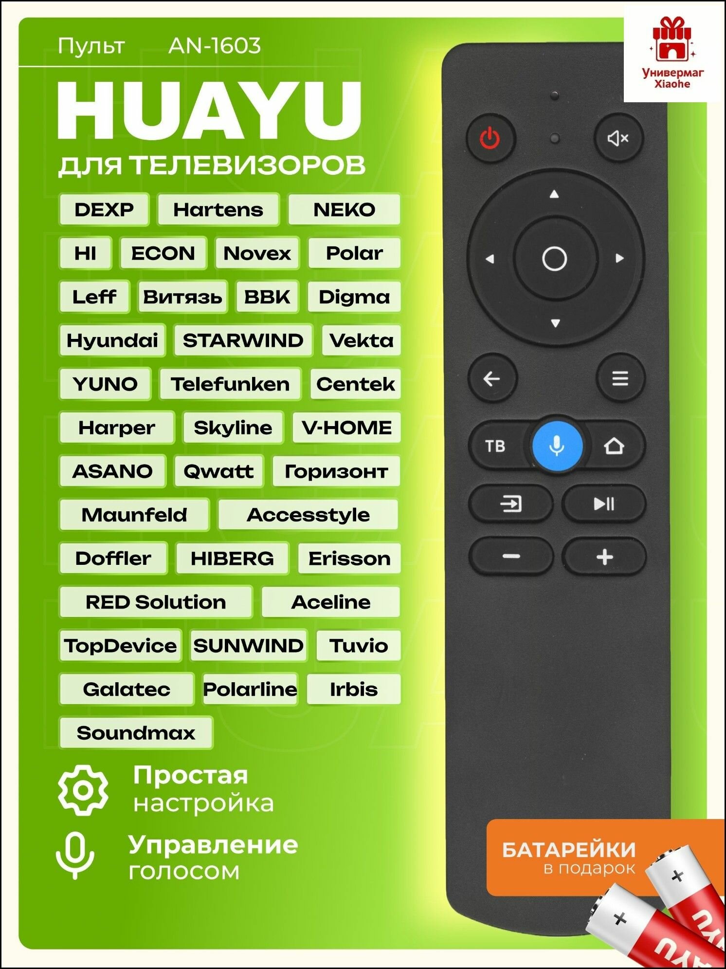 HBT011 Голосовой пульт AN-1603 для телевизоров разных брендов. В комплекте с батарейками