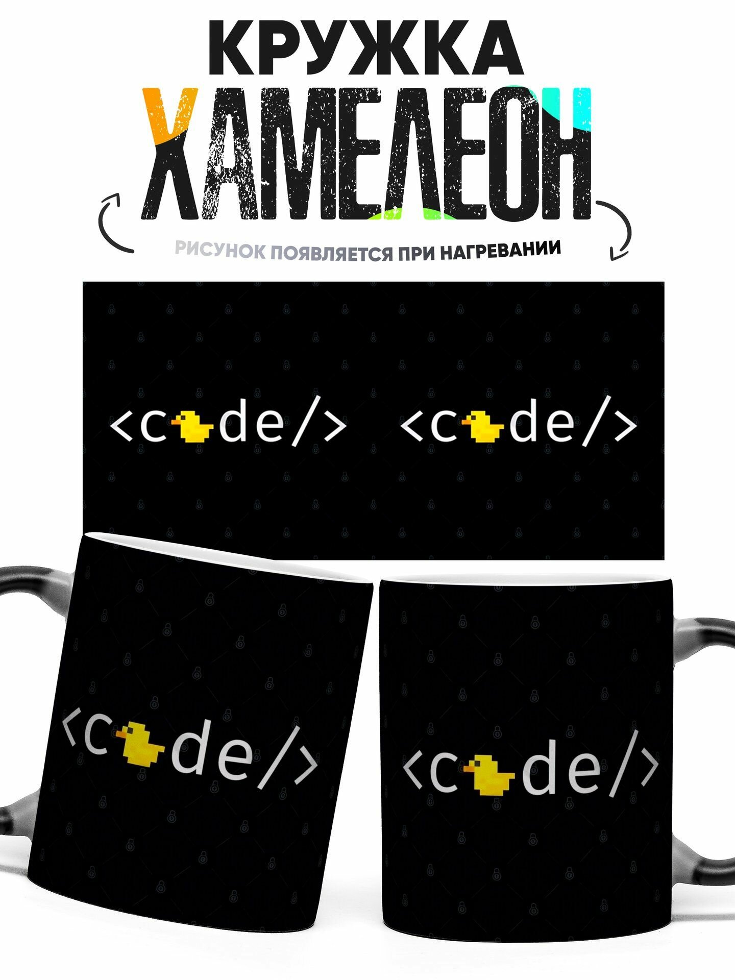 Кружка хамелеон Программисту код с уточкой 330 мл