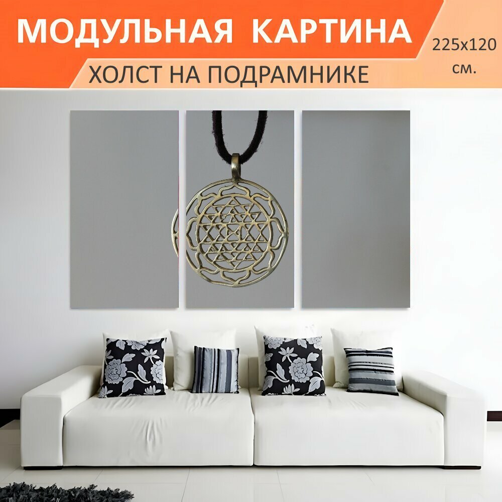 Модульная картина на холсте "Шри янтра, талисман, ожерелье" триптих на подрамнике 225х120 см. для интерьера