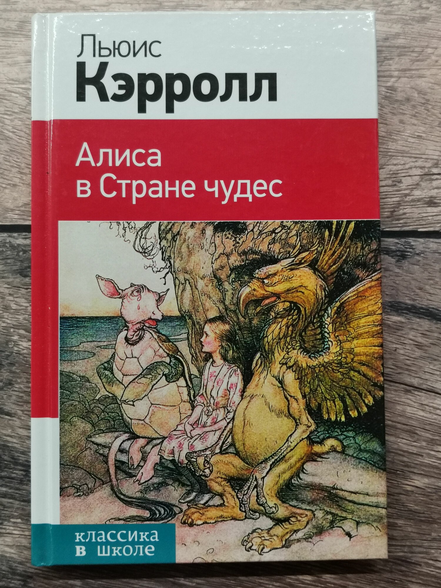 Кэрролл Льюис "Алиса в Стране чудес", 2018, Эксмо ,160 стр, твердый переплет