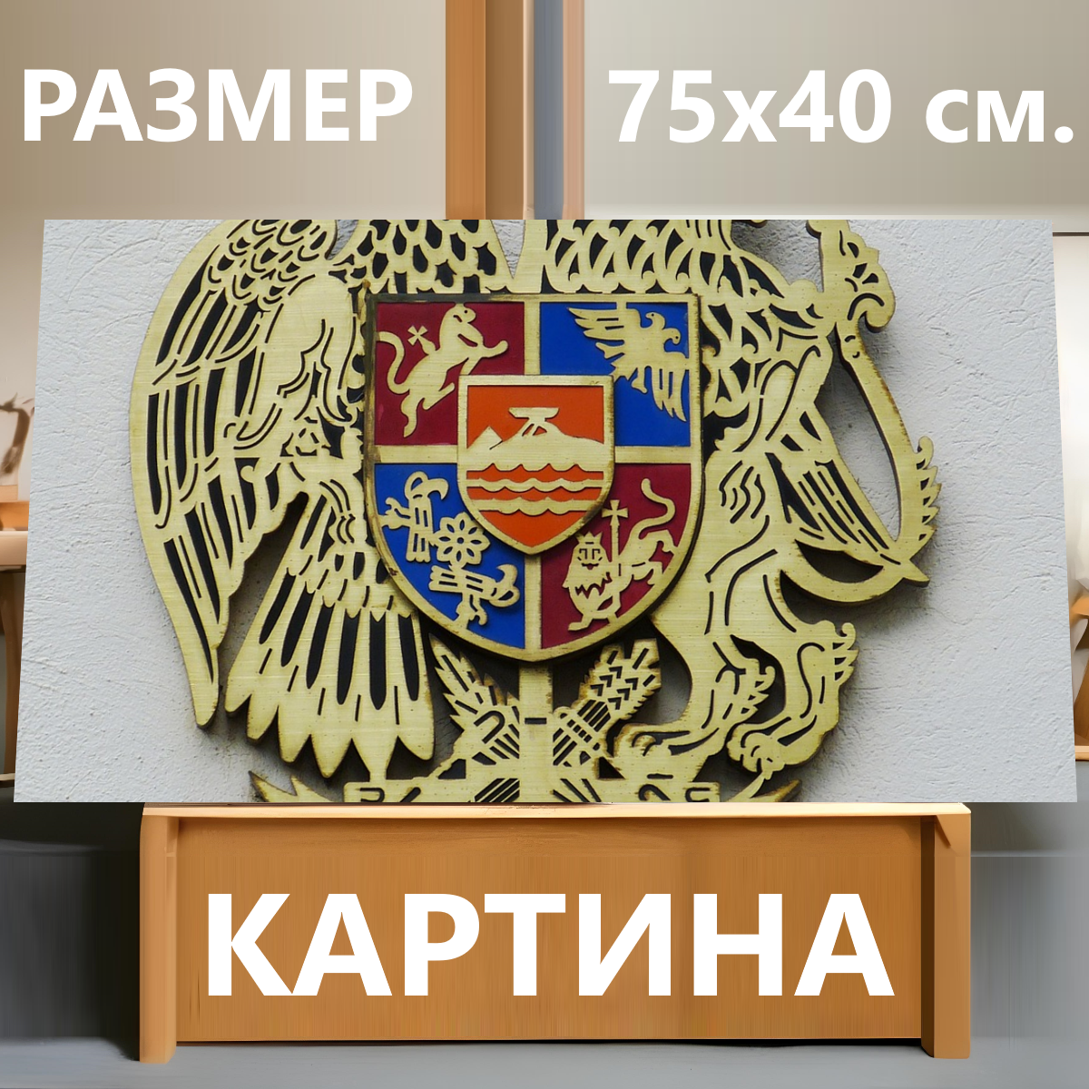 Картина на холсте "Армения, азия, герб" на подрамнике 75х40 см. для интерьера