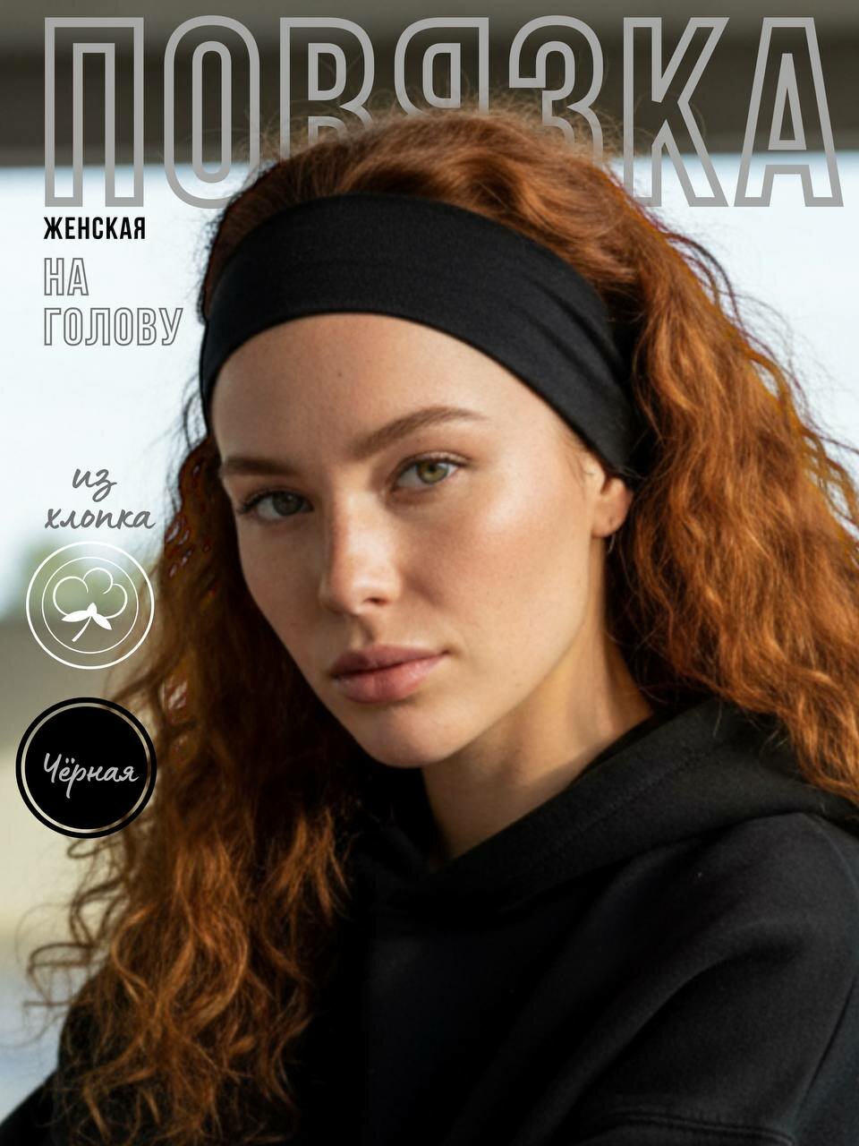 Повязка на голову хлопковая