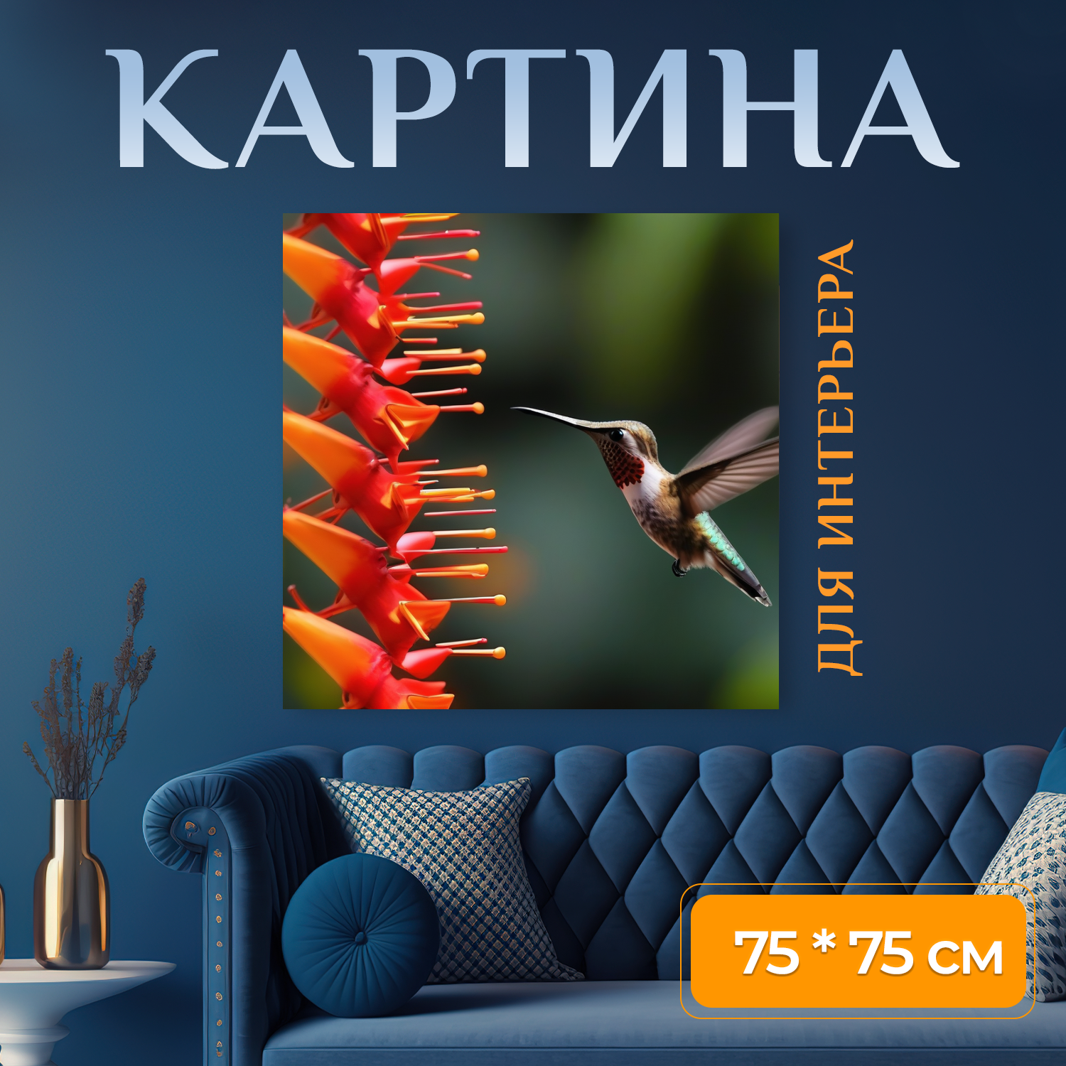 Картина на холсте "С огромным цветком колибри птицы" на подрамнике 75х75 см. для интерьера