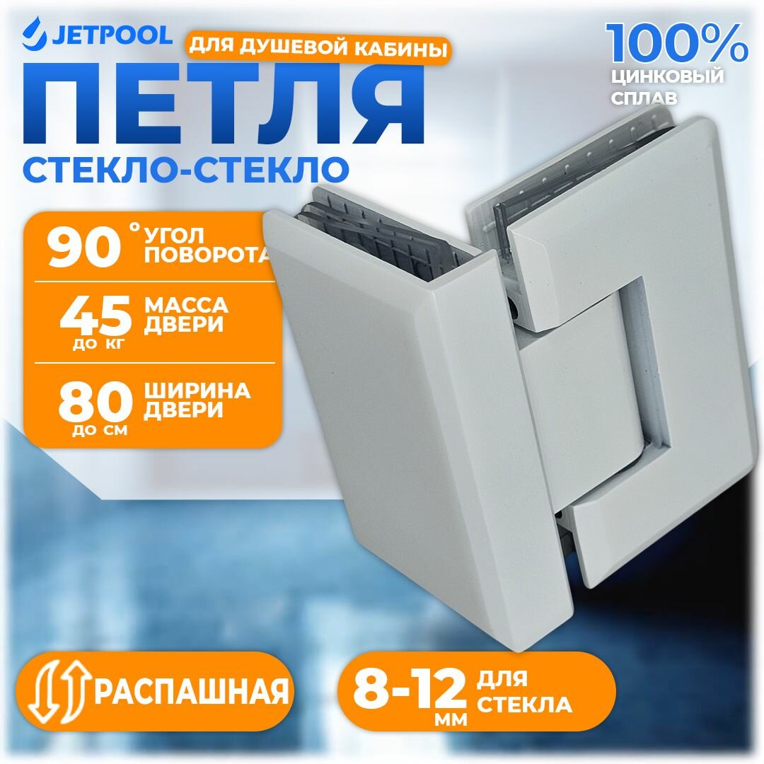 Петля стекло - стекло 90 распашная для душевой кабины, белый матовый