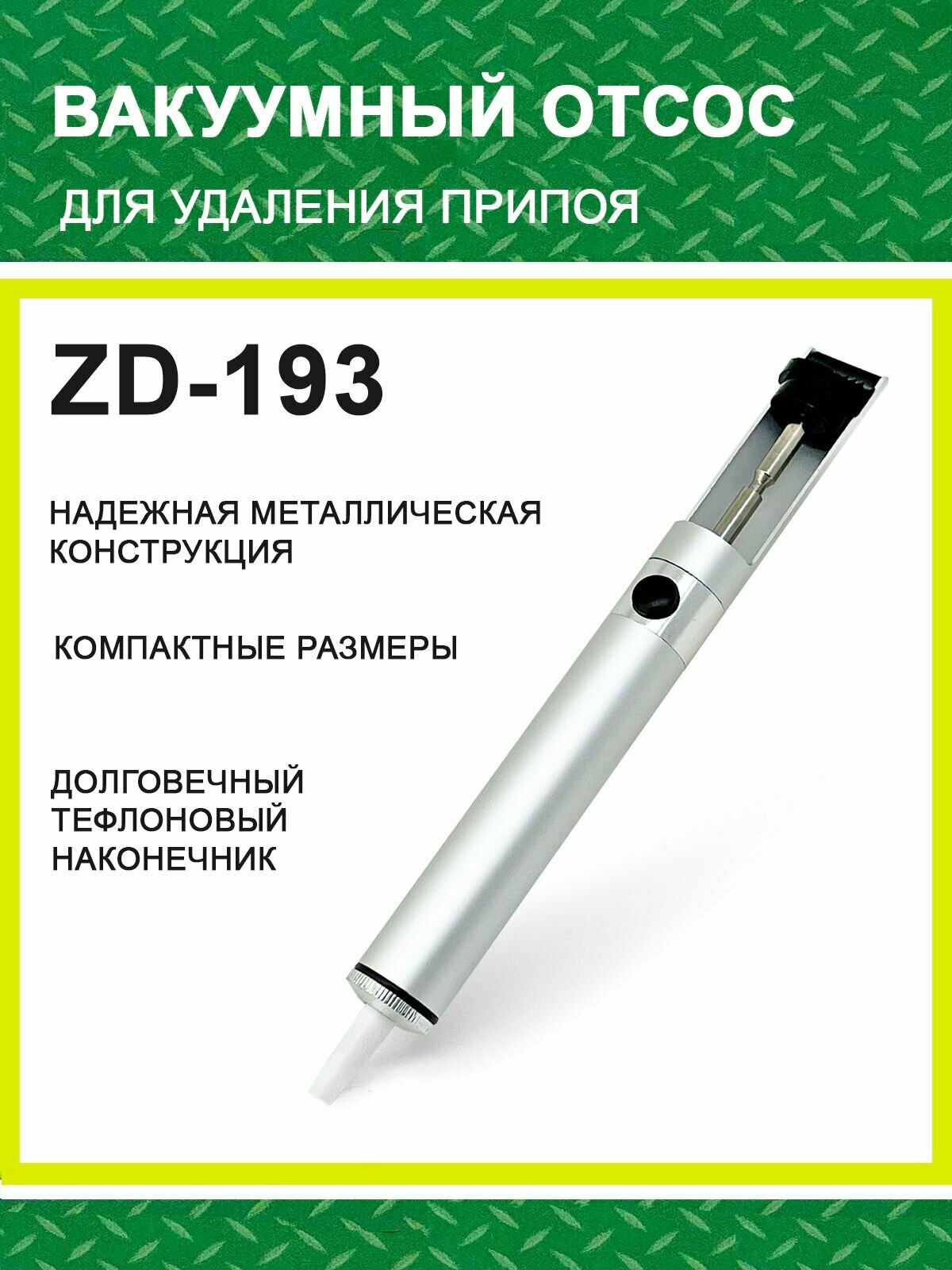 Вакуумный отсос для удаления припоя Zhongdi ZD-193