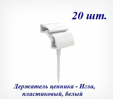 Держатель ценника Иголочка маленькая пластиковая белая, 20 шт.
