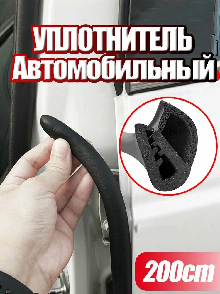 Уплотнитель для автомобильных дверей 200 см, черный уплотнительная резинка для двери автомобиля