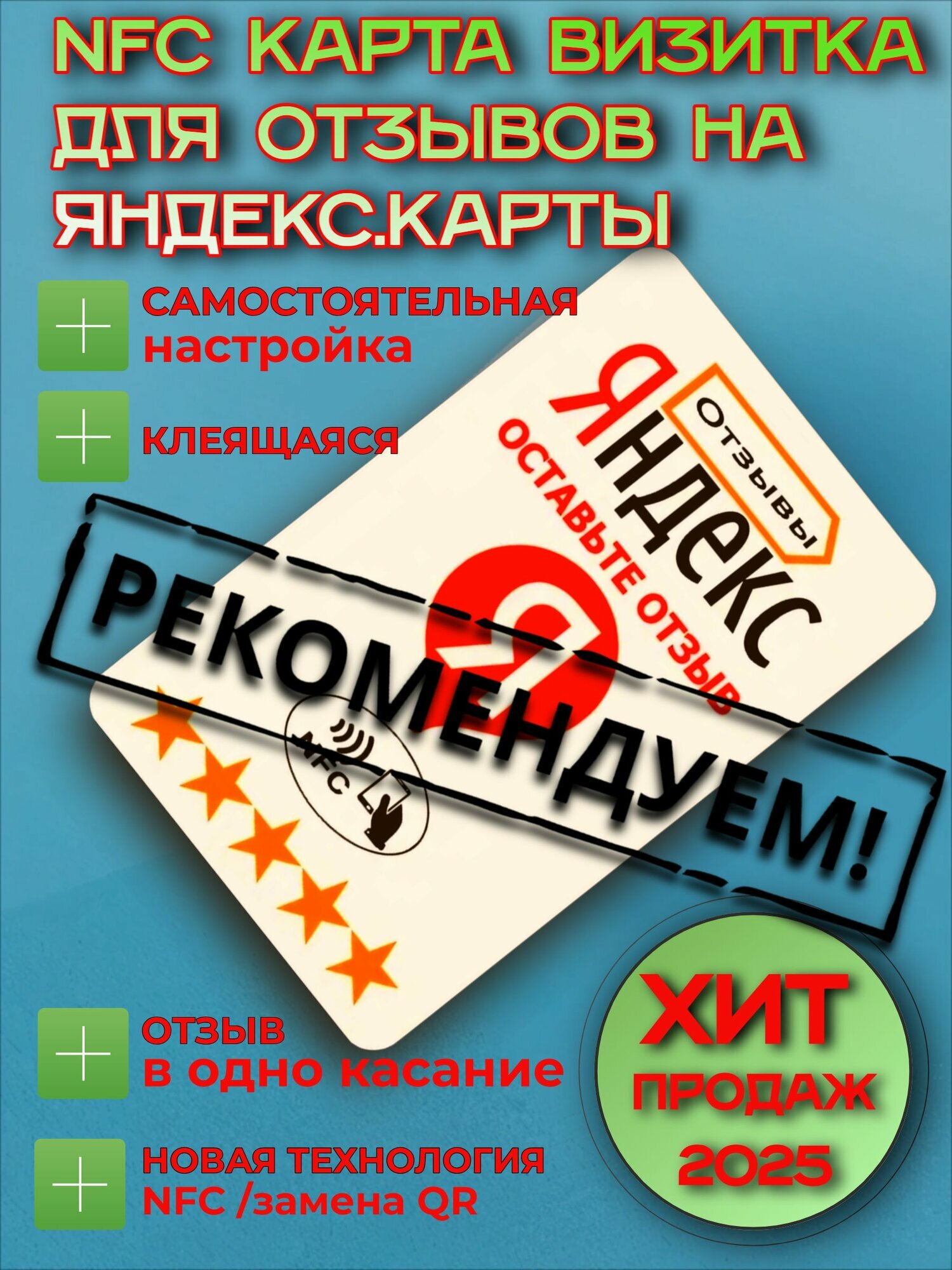 NFC рейтинг-карта на Яндекс. Карты пластиковая/визитка подъема рейтинга организации в одно касание