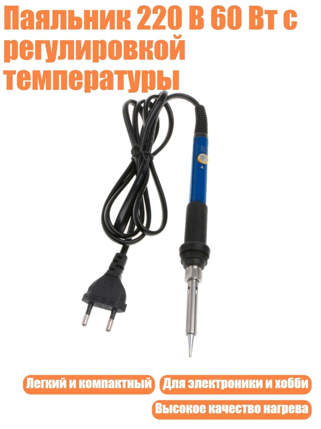 Паяльник 220 В 60 Вт с регулировкой температуры, Синий
