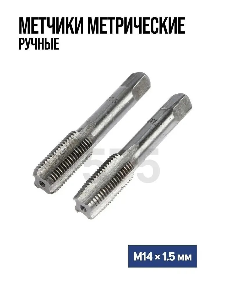 Метчики метрические ручные Тундра, М14 х 1.5 мм, комплект из 2 шт
