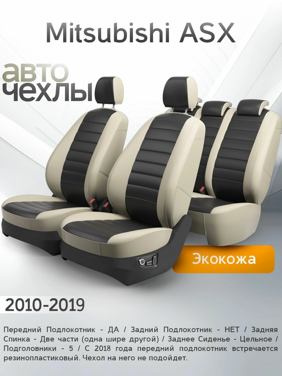 Чехлы на сиденья Mitsubishi ASX 2010-2019 (Экокожа) Серия PRO