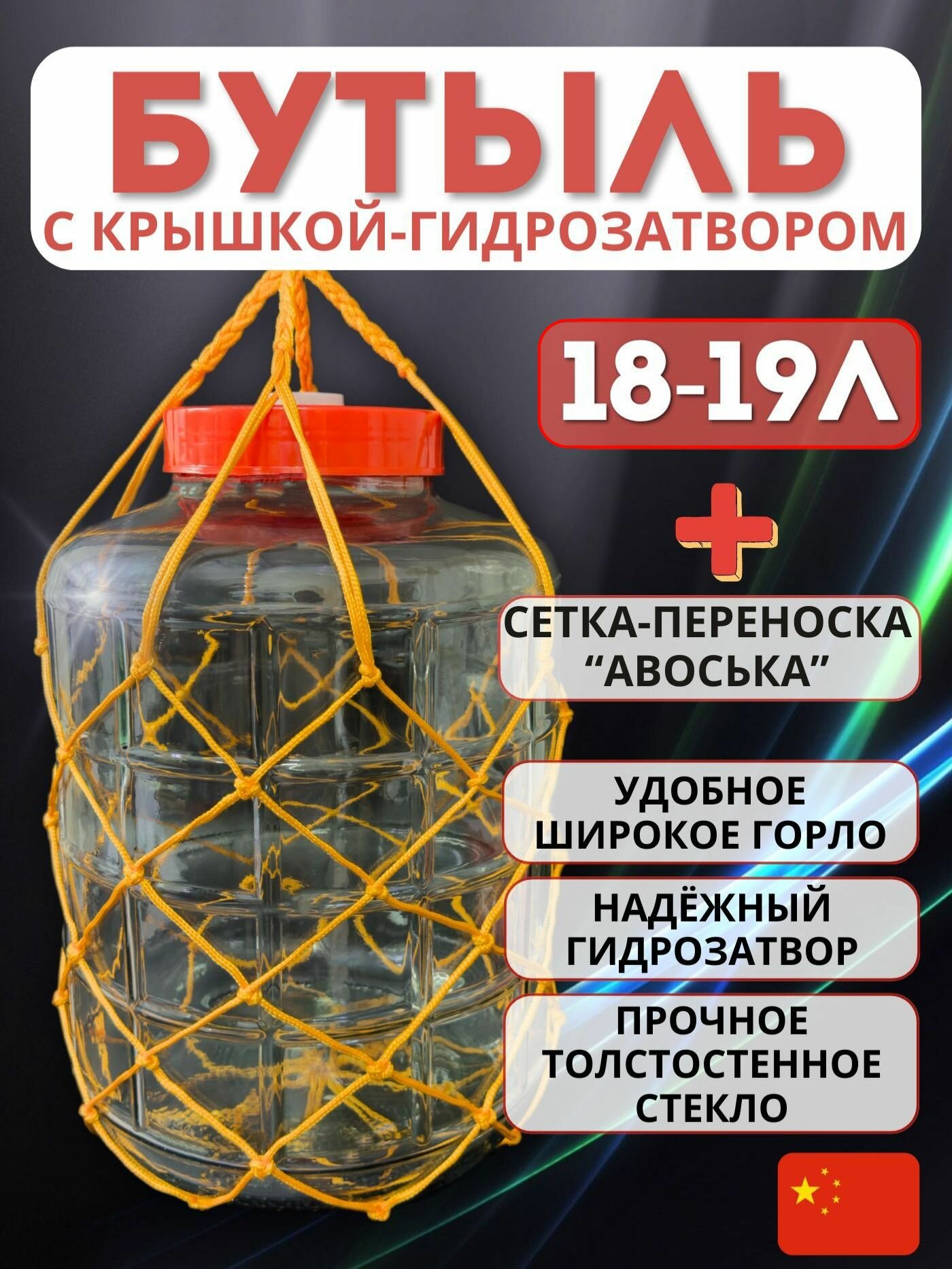 Банка стеклянная 18 - 19 литров с широким горлом, крышкой-гидрозатвором, для брожения, вина, пива, солений + Сетка-переноска "Авоська"