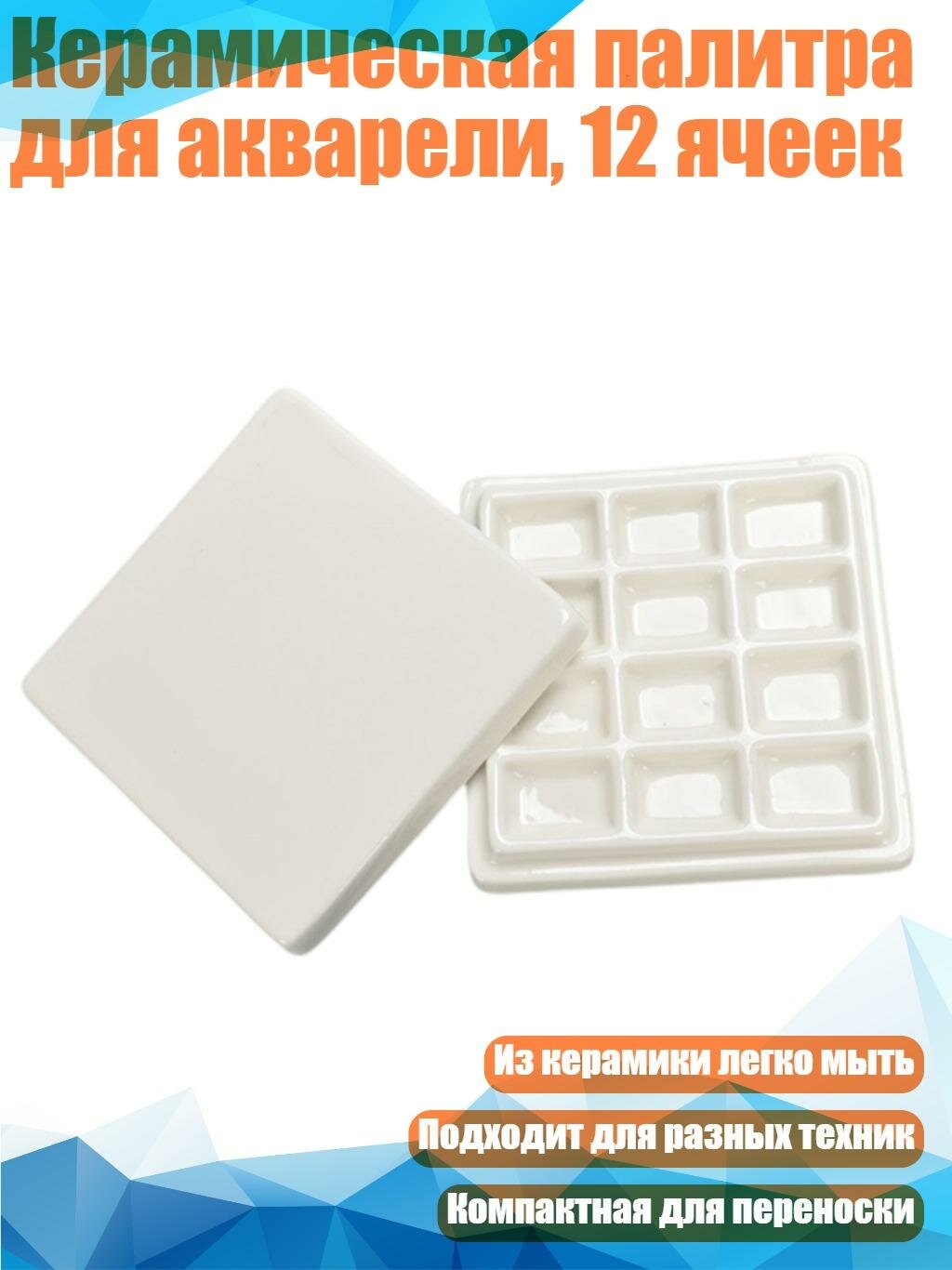 Керамическая палитра для акварели, 12 ячеек