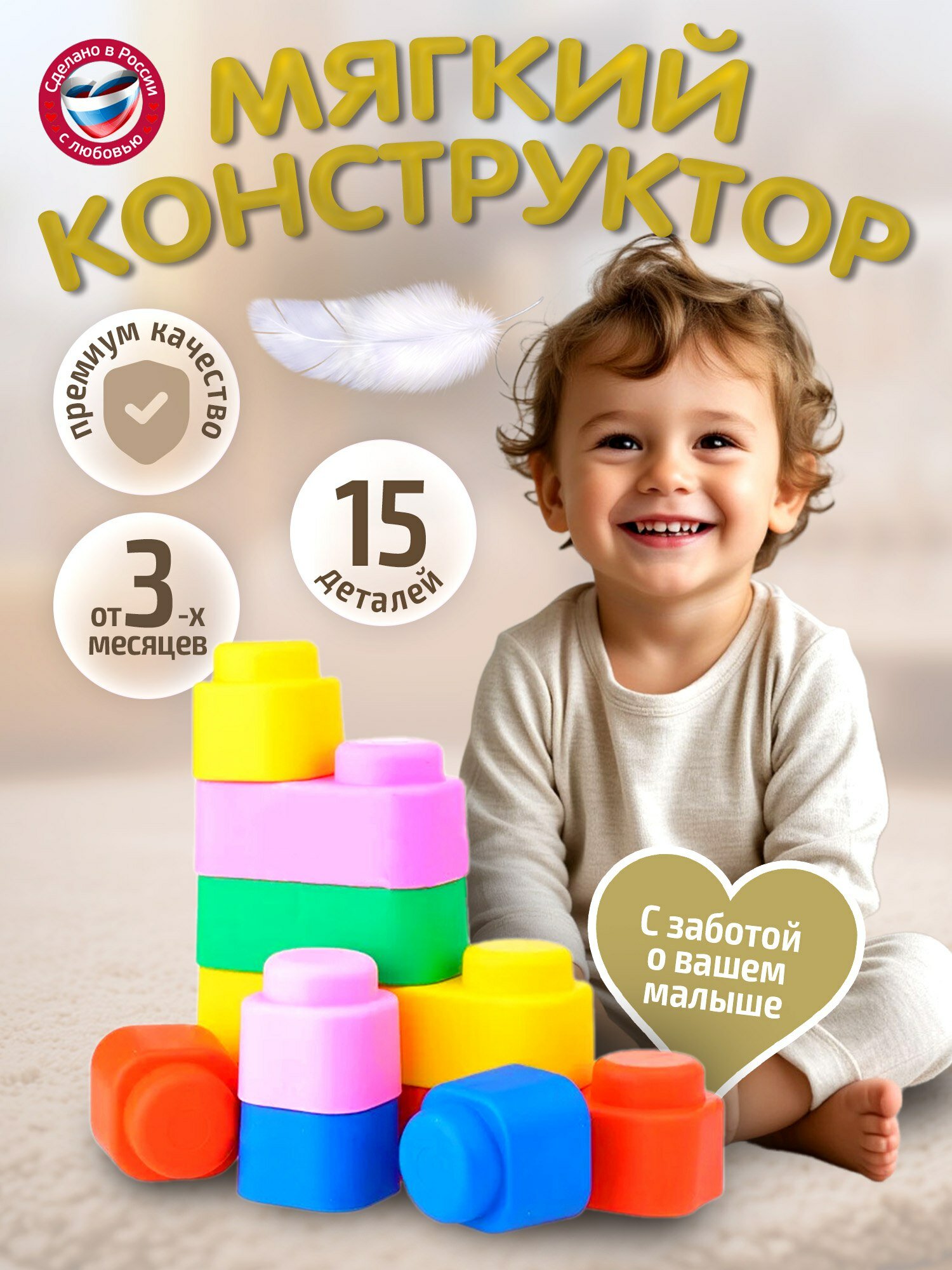 Конструктор для малышей мягкий развивающий с крупными деталями (15 деталей)