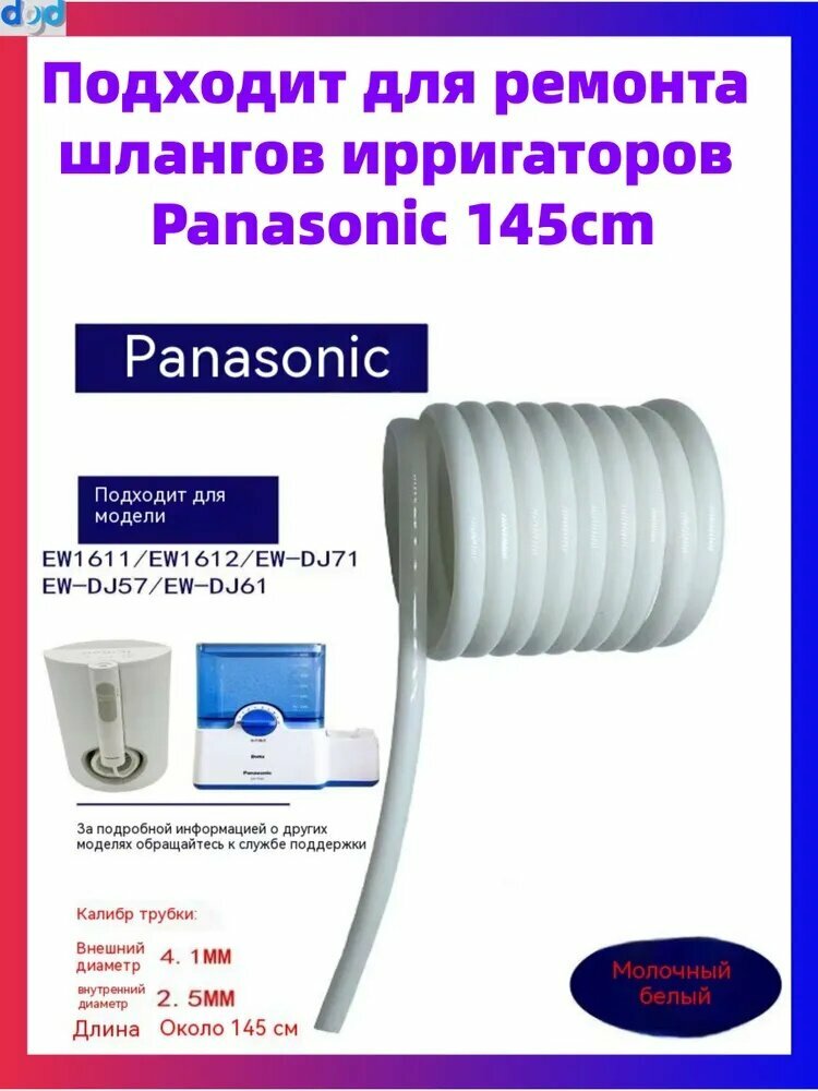 Подходит для ремонта шлангов ирригатора Panasonic, 145 см