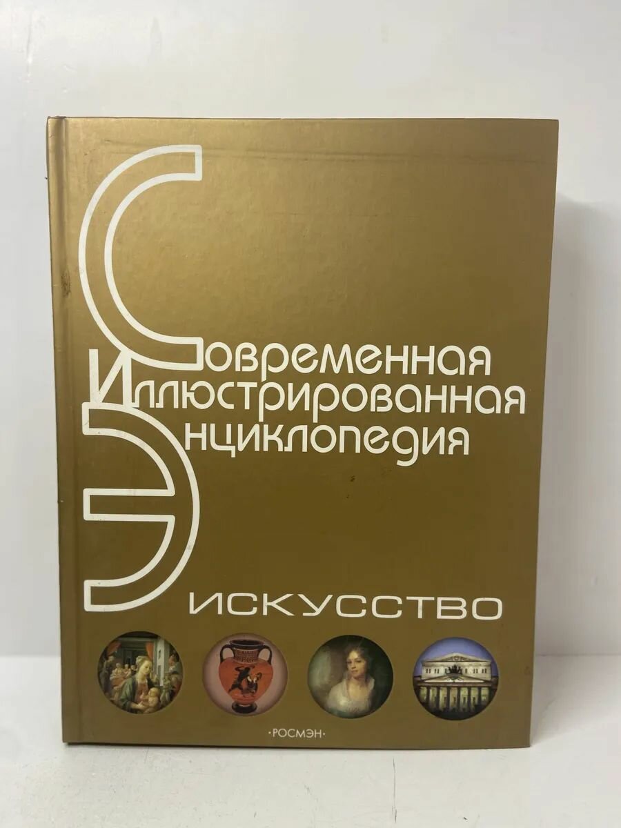 Современная иллюстрированная энциклопедия. Искусство