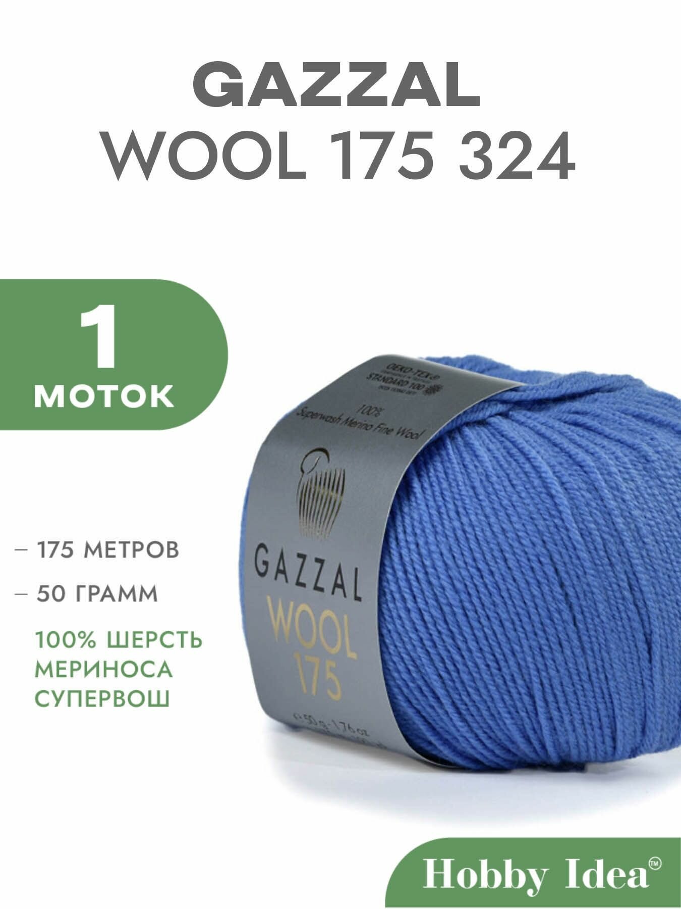 Пряжа Gazzal Wool 175 324 Тёмно-бирюзовый 1 моток (Нить мериносовая Газзал Вул 175)
